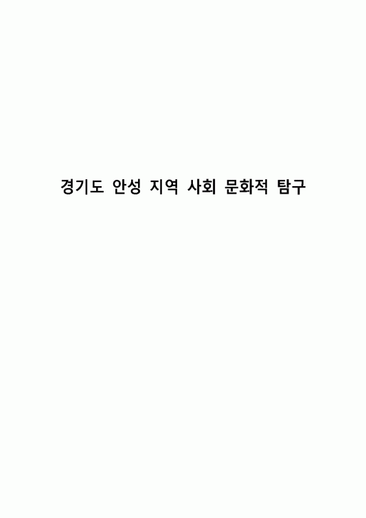 경기도 안성 지역 사회 문화적 탐구