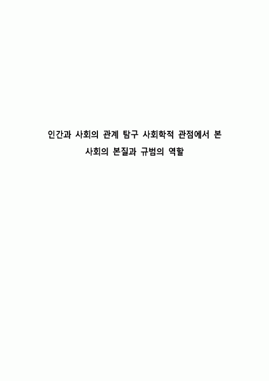 인간과 사회의 관계 탐구 사회학적 관점에서 본 사회의 본질과 규범의 역할