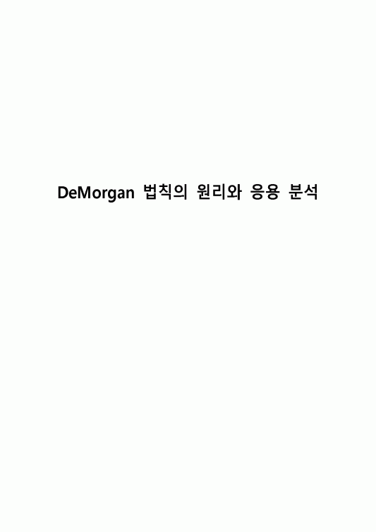 DeMorgan 법칙의 원리와 응용 분석