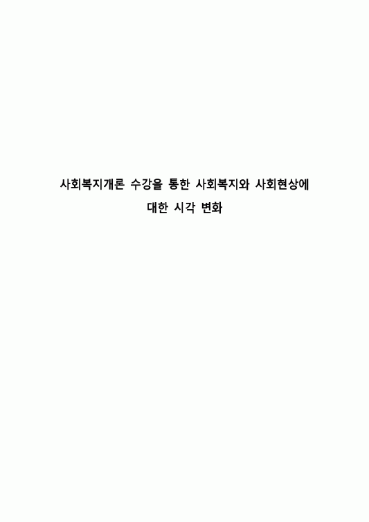 사회복지개론 수강을 통한 사회복지와 사회현상에 대한 시각 변화