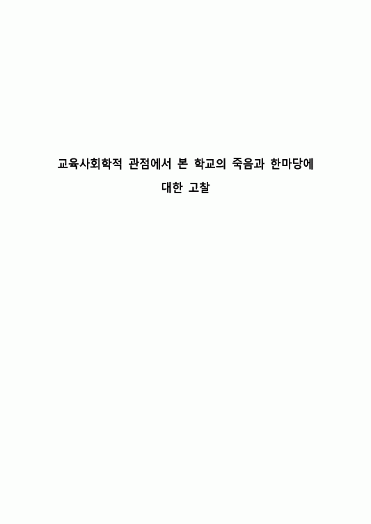 교육사회학적 관점에서 본 학교의 죽음과 한마당에 대한 고찰