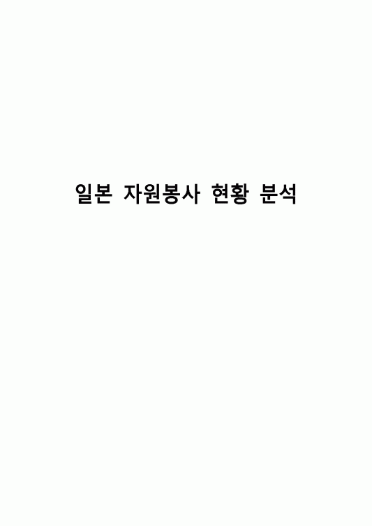 일본 자원봉사 현황 분석