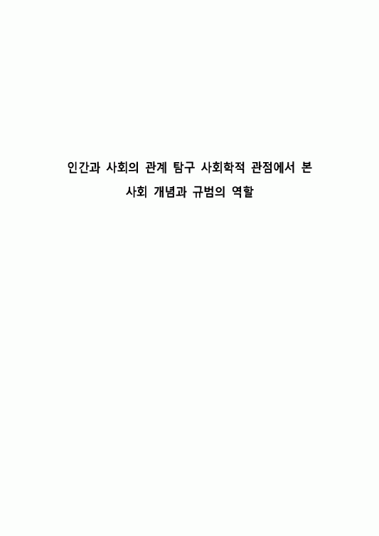 인간과 사회의 관계 탐구 사회학적 관점에서 본 사회 개념과 규범의 역할