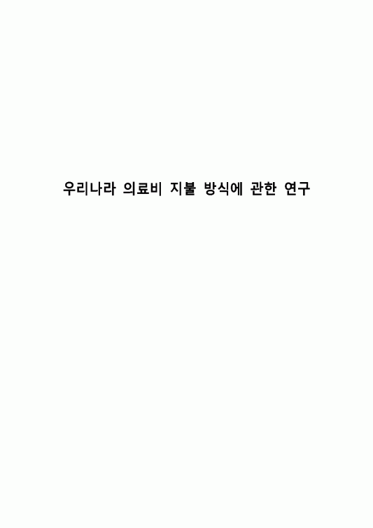 우리나라 의료비 지불 방식에 관한 연구