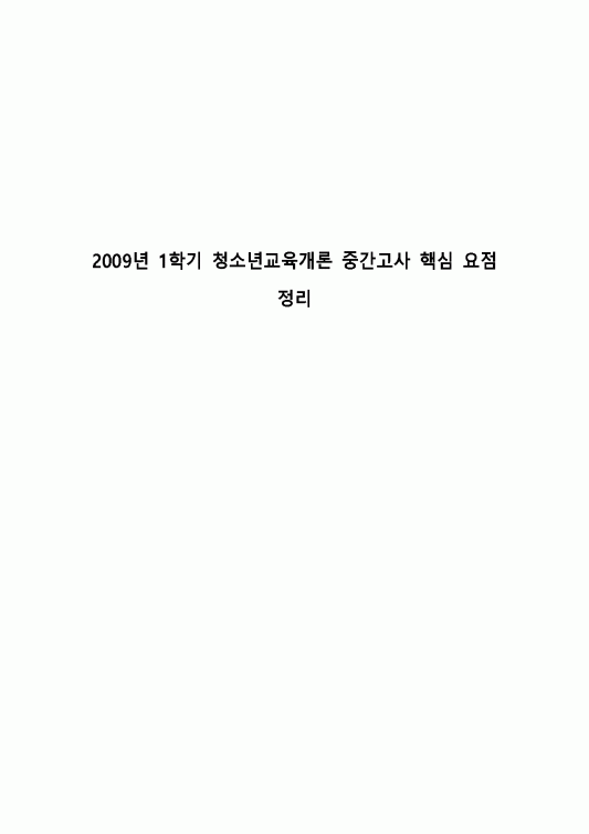 2009년 1학기 청소년교육개론 중간고사 핵심 요점 정리