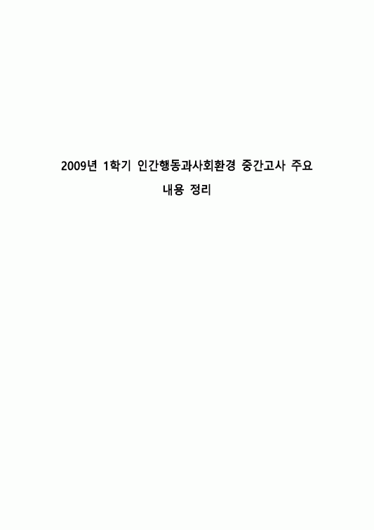 2009년 1학기 인간행동과사회환경 중간고사 주요 내용 정리