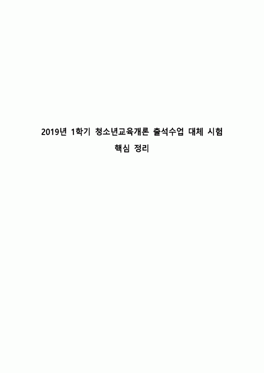2019년 1학기 청소년교육개론 출석수업 대체 시험 핵심 정리