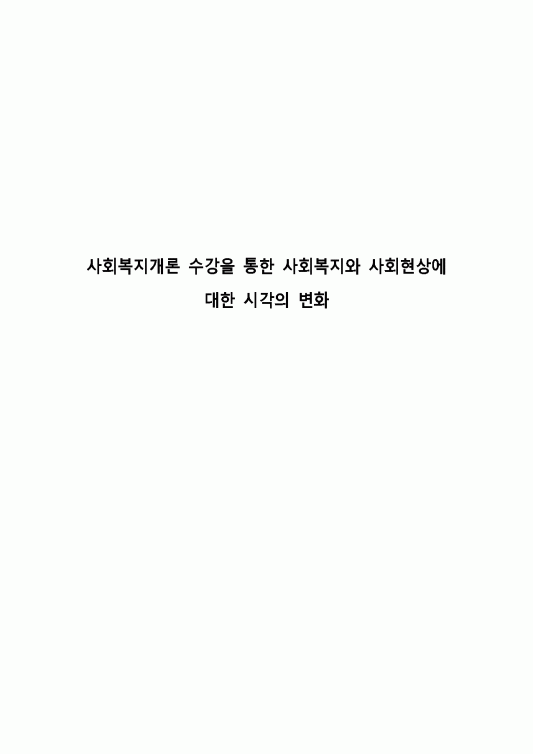 사회복지개론 수강을 통한 사회복지와 사회현상에 대한 시각의 변화