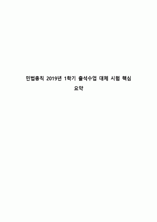 민법총칙 2019년 1학기 출석수업 대체 시험 핵심 요약