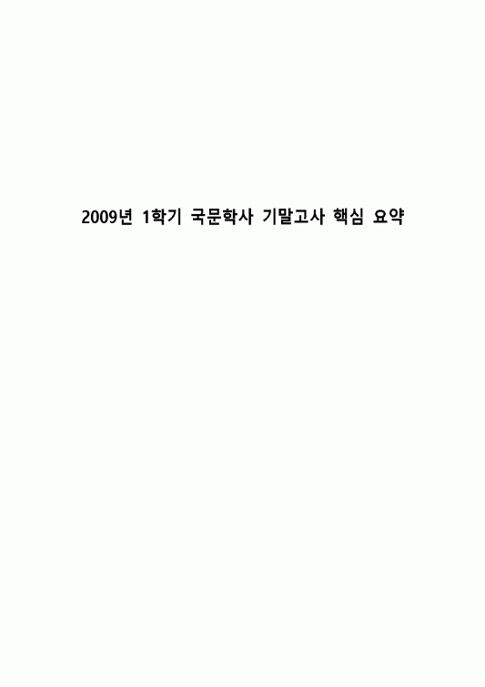2009년 1학기 국문학사 기말고사 핵심 요약