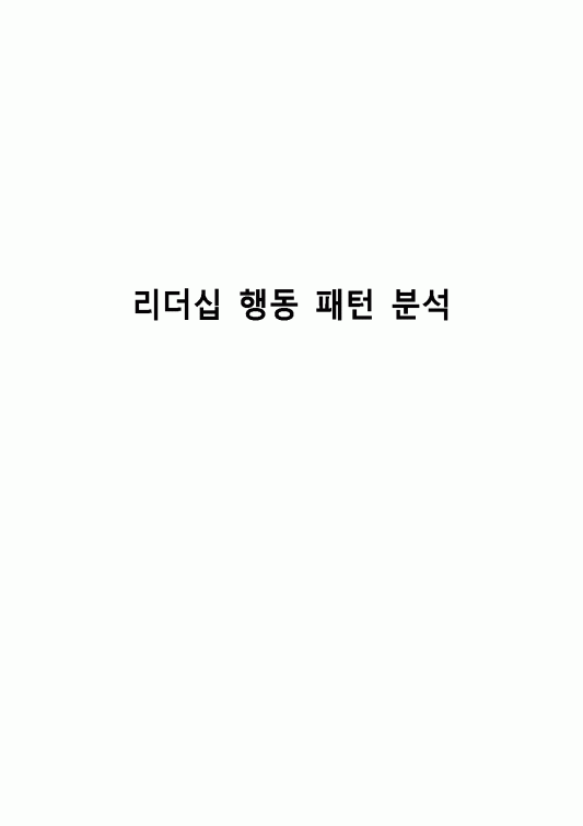 리더십 행동 패턴 분석
