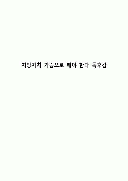 지방자치 가슴으로 해야 한다 독후감