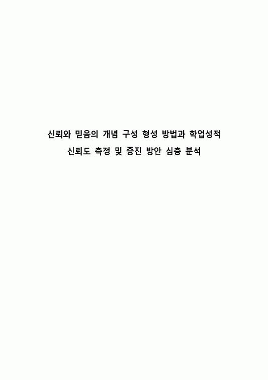 신뢰와 믿음의 개념 구성 형성 방법과 학업성적 신뢰도 측정 및 증진 방안 심층 분석