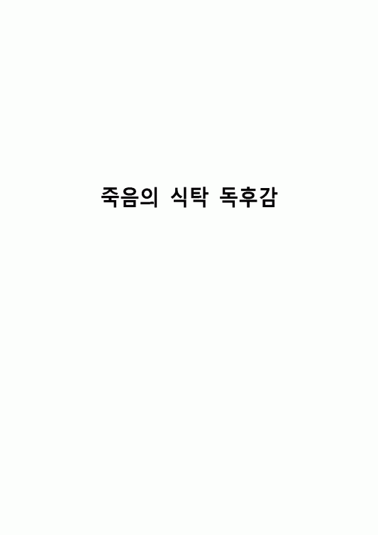 죽음의 식탁 독후감