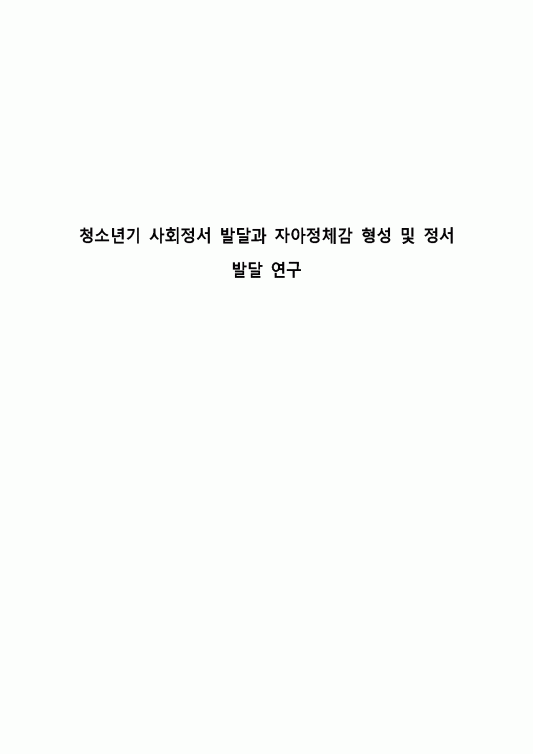 청소년기 사회정서 발달과 자아정체감 형성 및 정서 발달 연구