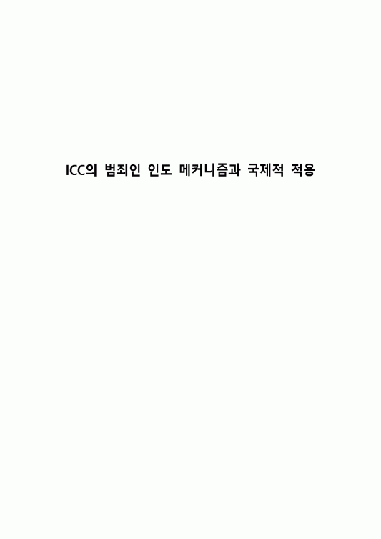 ICC의 범죄인 인도 메커니즘과 국제적 적용