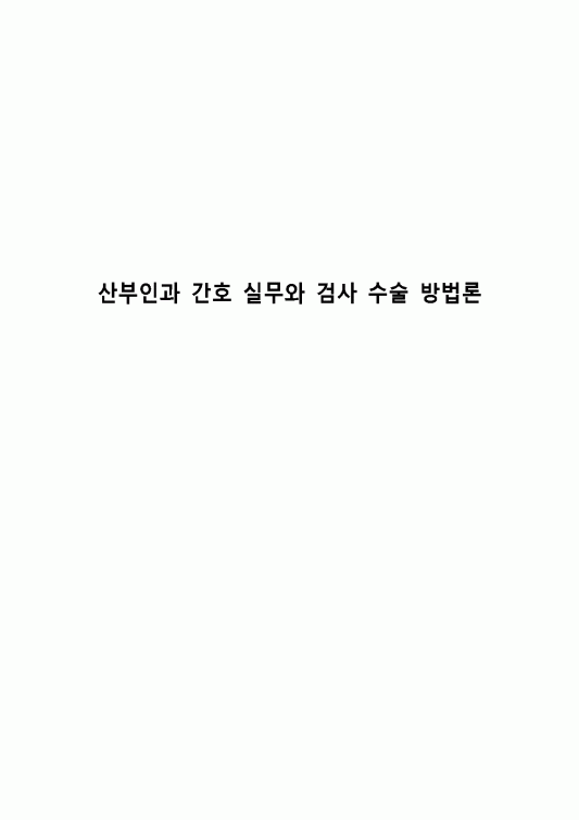 산부인과 간호 실무와 검사 수술 방법론