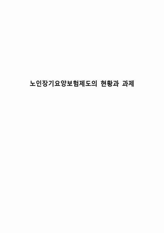 노인장기요양보험제도의 현황과 과제