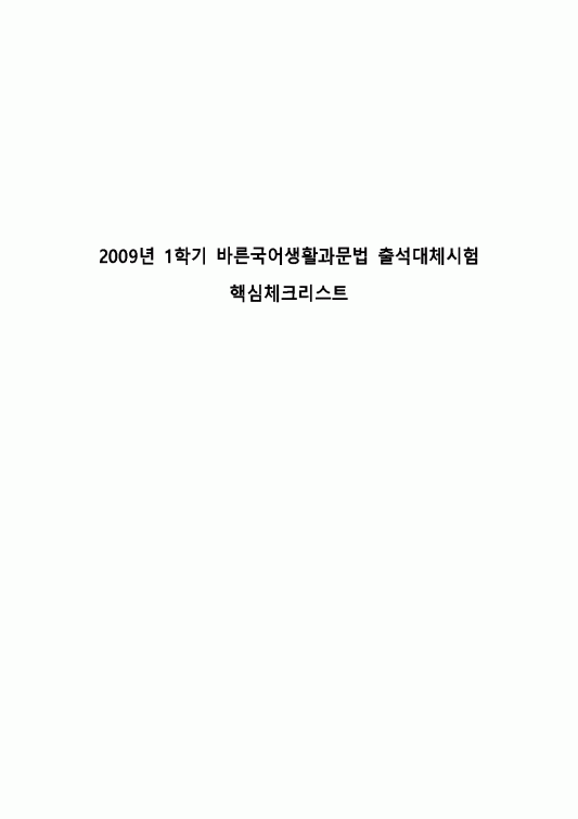 2009년 1학기 바른국어생활과문법 출석대체시험 핵심체크리스트