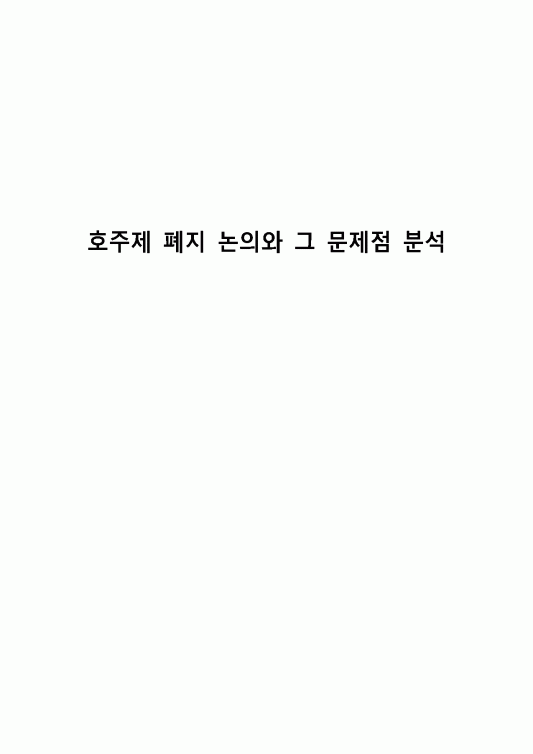 호주제 폐지 논의와 그 문제점 분석
