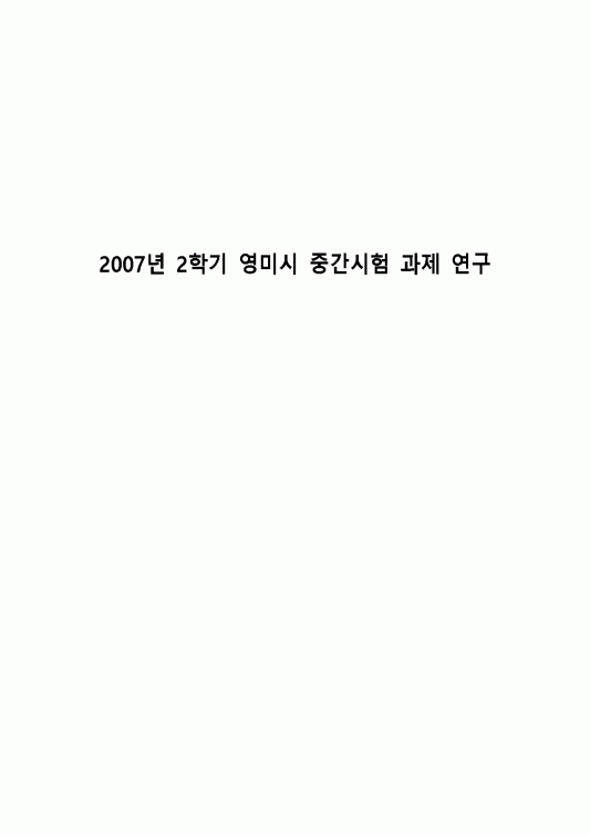 2007년 2학기 영미시 중간시험 과제 연구
