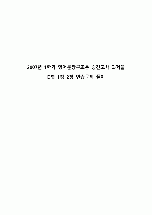 2007년 1학기 영어문장구조론 중간고사 과제물 D형 1장 2장 연습문제 풀이