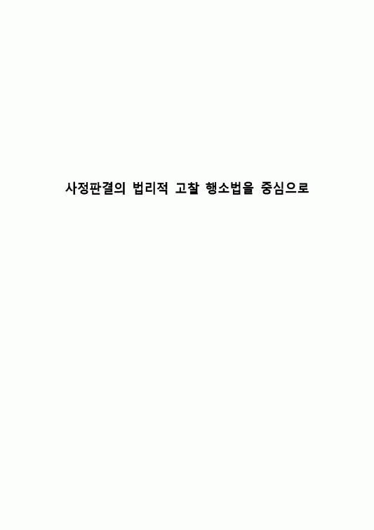 사정판결의 법리적 고찰 행소법을 중심으로