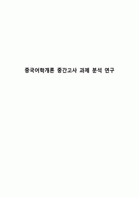 중국어학개론 중간고사 과제 분석 연구