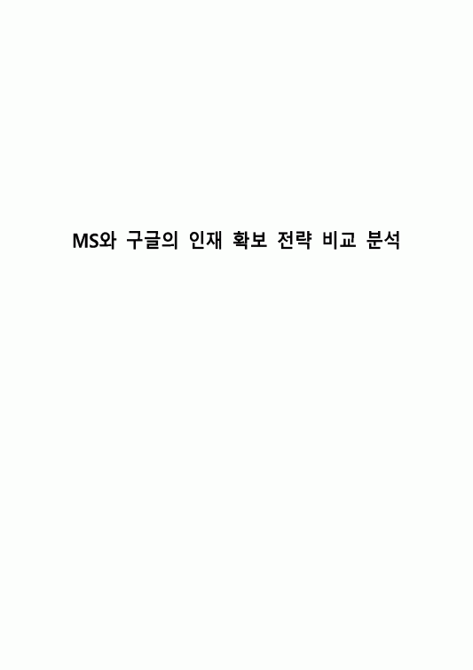 MS와 구글의 인재 확보 전략 비교 분석