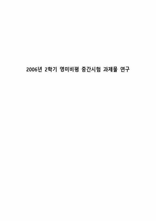 2006년 2학기 영미비평 중간시험 과제물 연구