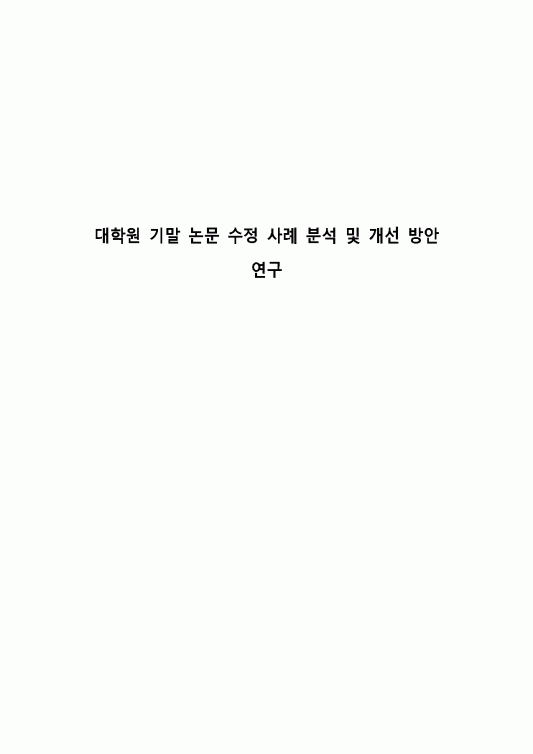 대학원 기말 논문 수정 사례 분석 및 개선 방안 연구