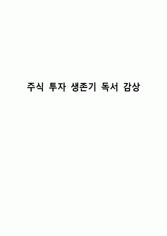 주식 투자 생존기 독서 감상