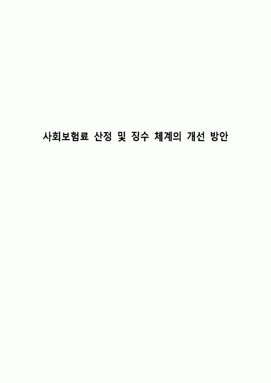 사회보험료 산정 및 징수 체계의 개선 방안