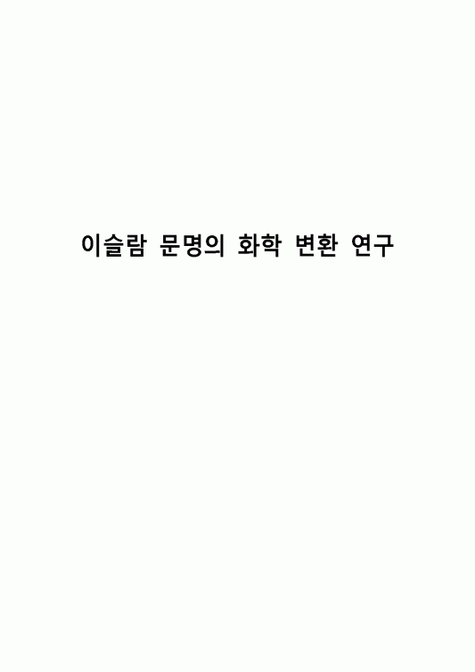 이슬람 문명의 화학 변환 연구