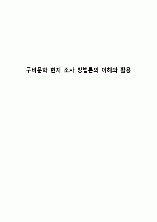 구비문학 현지 조사 방법론의 이해와 활용