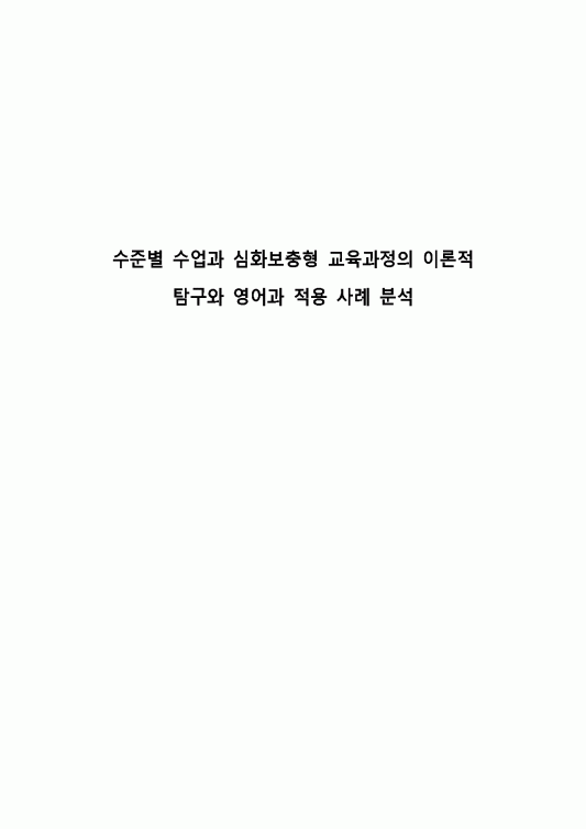 수준별 수업과 심화보충형 교육과정의 이론적 탐구와 영어과 적용 사례 분석