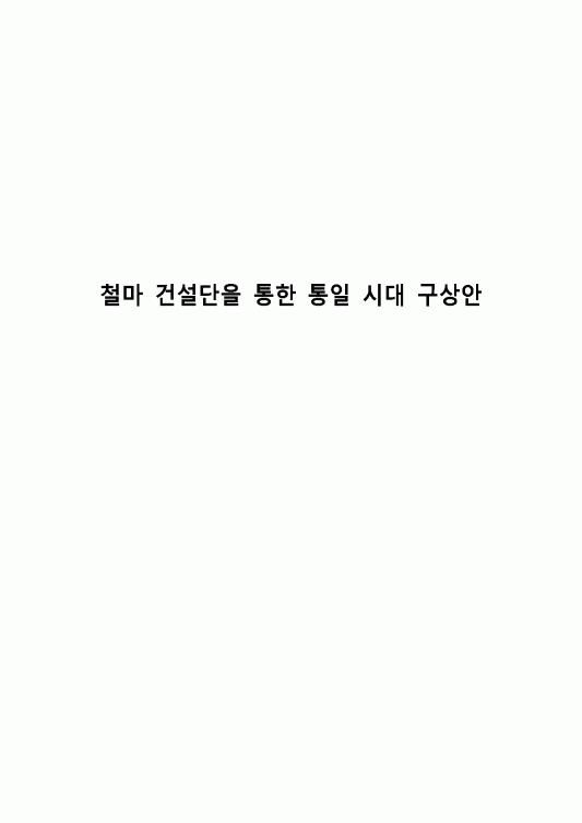 철마 건설단을 통한 통일 시대 구상안