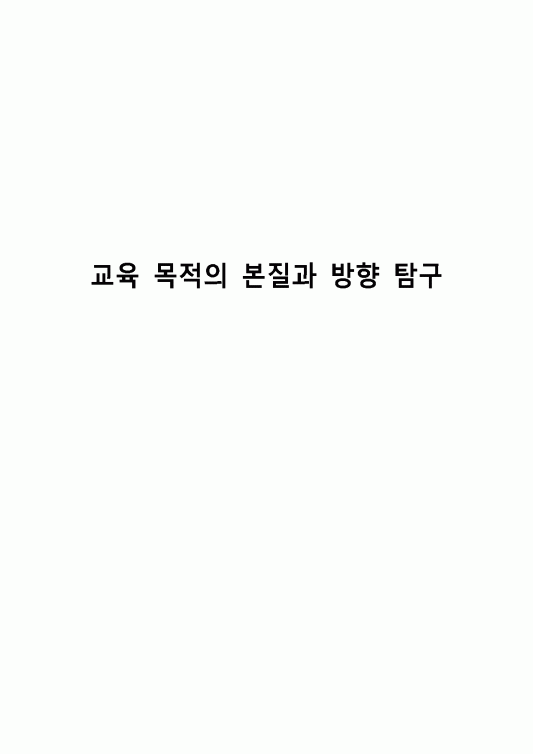교육 목적의 본질과 방향 탐구