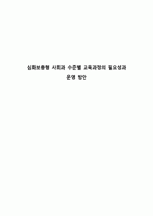 심화보충형 사회과 수준별 교육과정의 필요성과 운영 방안