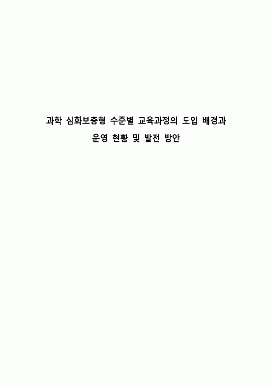 과학 심화보충형 수준별 교육과정의 도입 배경과 운영 현황 및 발전 방안