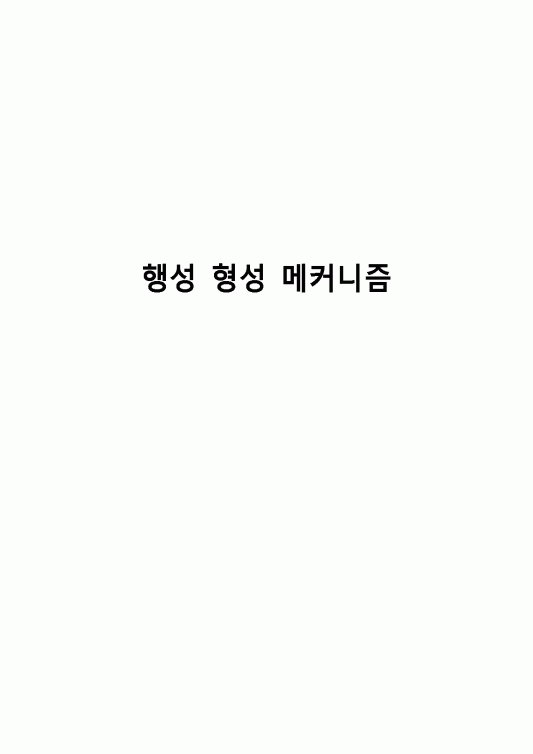 행성 형성 메커니즘
