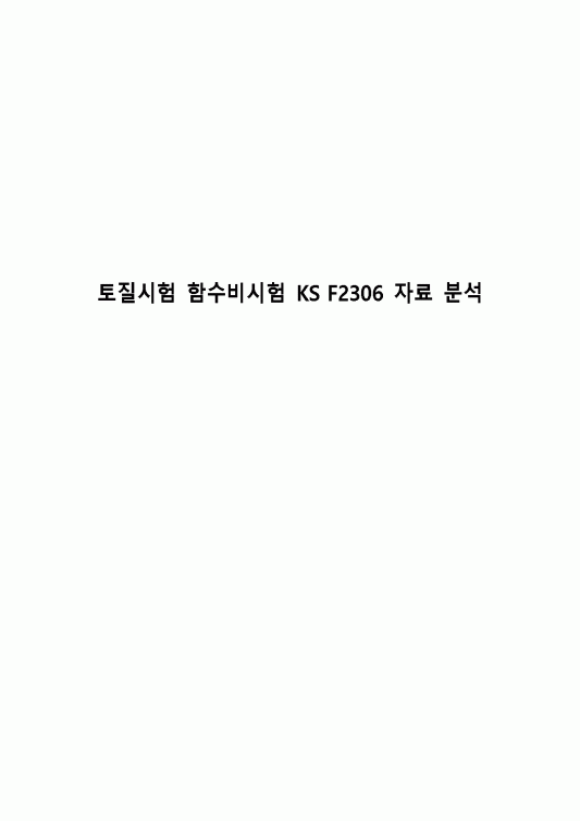 토질시험 함수비시험 KS F2306 자료 분석