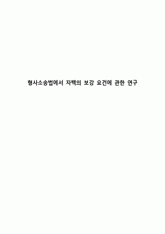 형사소송법에서 자백의 보강 요건에 관한 연구