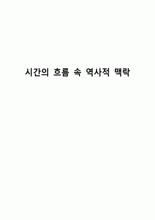 시간의 흐름 속 역사적 맥락