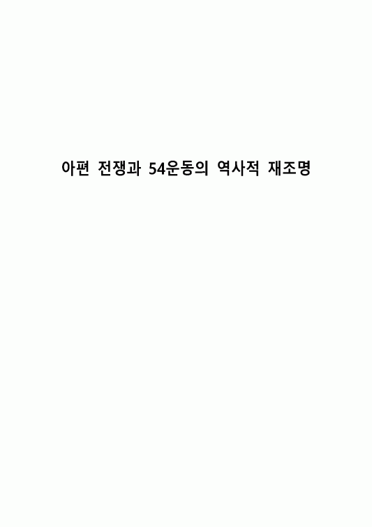 아편 전쟁과 54운동의 역사적 재조명