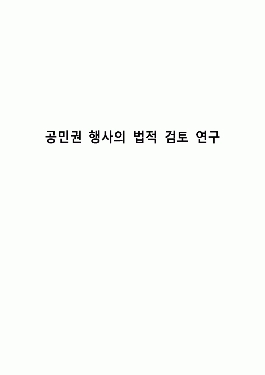 공민권 행사의 법적 검토 연구