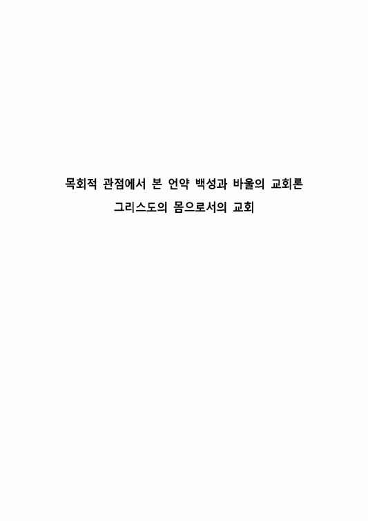 목회적 관점에서 본 언약 백성과 바울의 교회론 그리스도의 몸으로서의 교회