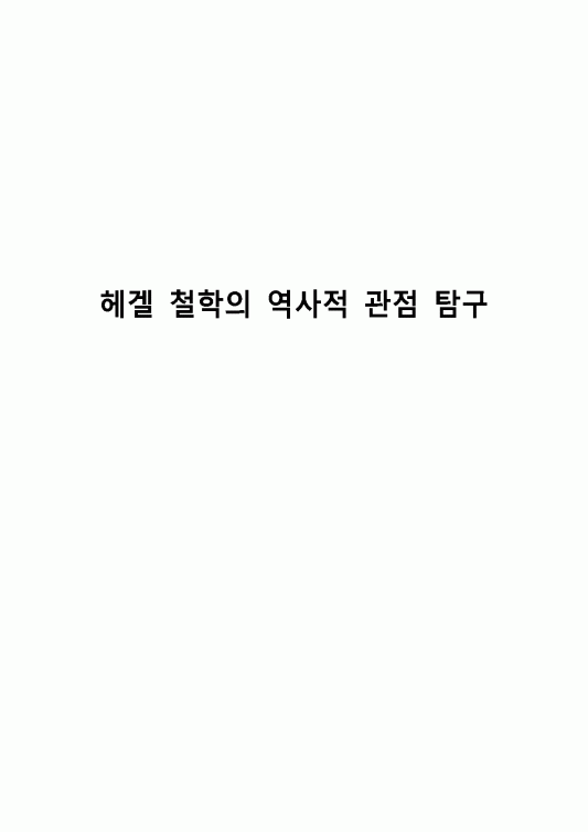 헤겔 철학의 역사적 관점 탐구
