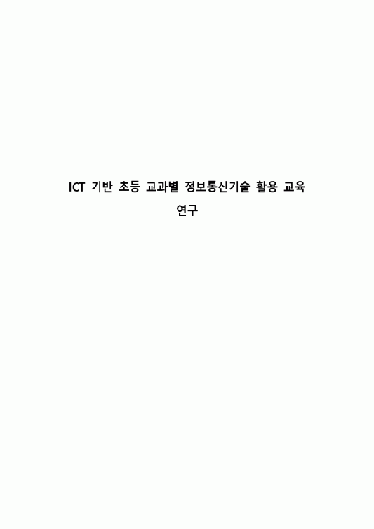 ICT 기반 초등 교과별 정보통신기술 활용 교육 연구
