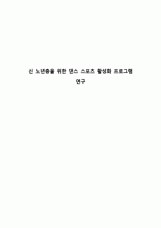 신 노년층을 위한 댄스 스포츠 활성화 프로그램 연구
